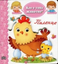 Кое е това животно? Пиленце | Bookshop.bg