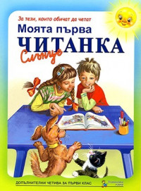 Моята първа читанка: Слънце | Bookshop.bg
