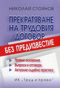 Прекратяване на трудовия договор без предизвестие | Bookshop.bg
