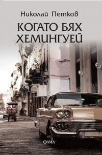 Когато бях Хемингуей | Bookshop.bg